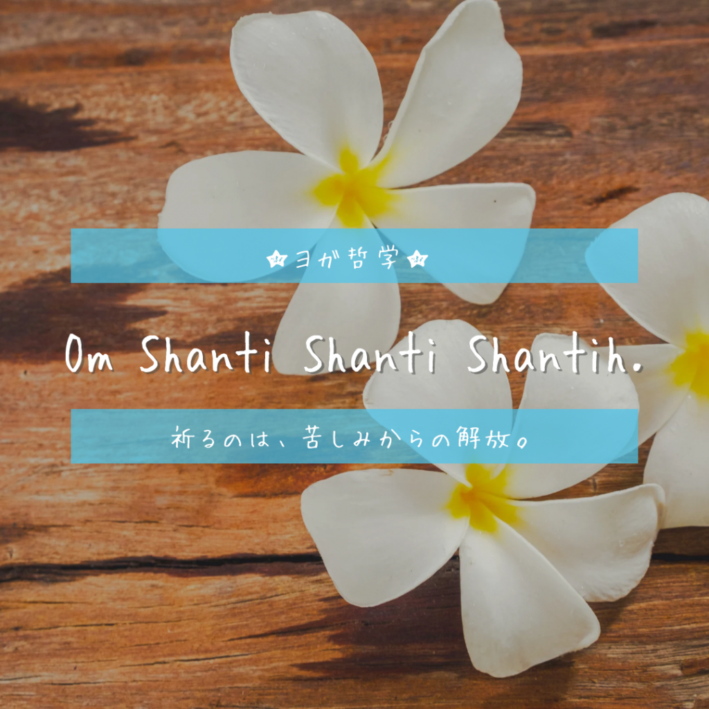 【ヨガ哲学】Om Shanti Shanti Shantih. ー その2 | 小千谷・長岡 YogaAleenta
